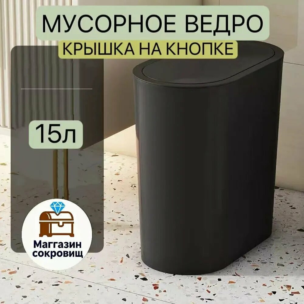 Мусорное ведро, 15 л, 1 шт