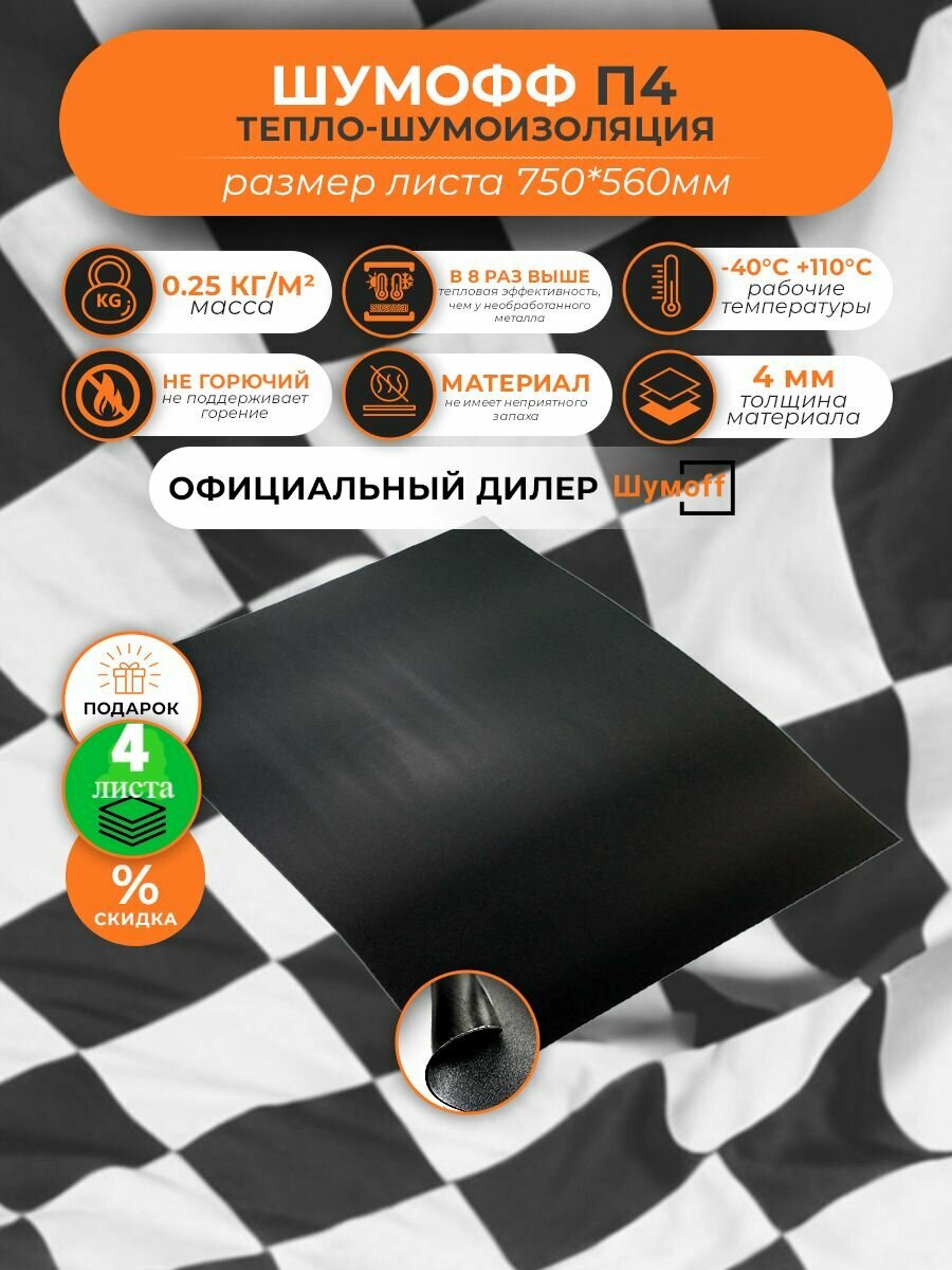 Шумоизоляция для автомобиля Шумофф П4 - 4 листа