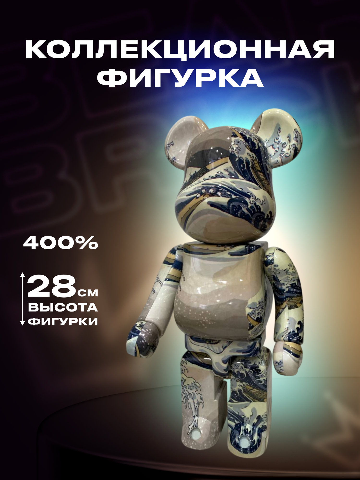 Коллекционная Игрушка Bear Brick 400% 28см "Волна", ABS пластик