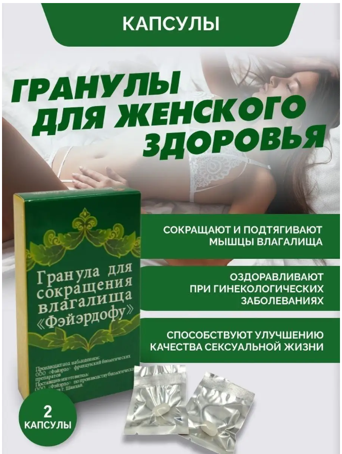 Гранула для сужения влагалища Фэйэрдофу, 2 гранулы для восстановления