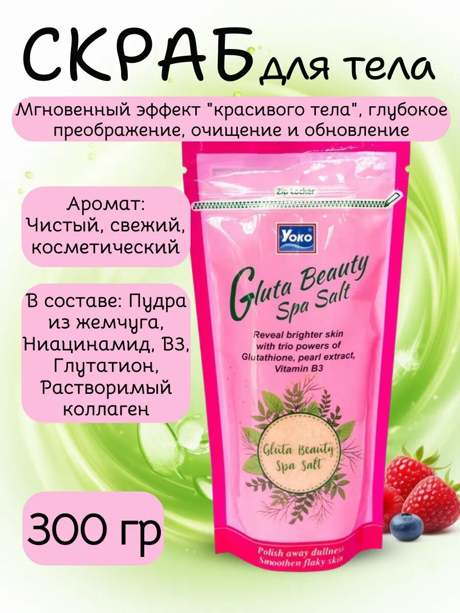 Солевой скраб для тела С глутатионом, 300 гр