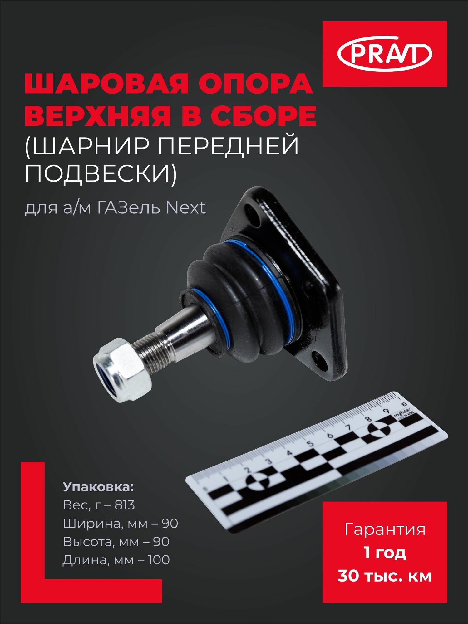 Шаровая опора верхняя в сборе (шарнир передней подвески) Газель Next PR. A21R23.2904414 Pravt