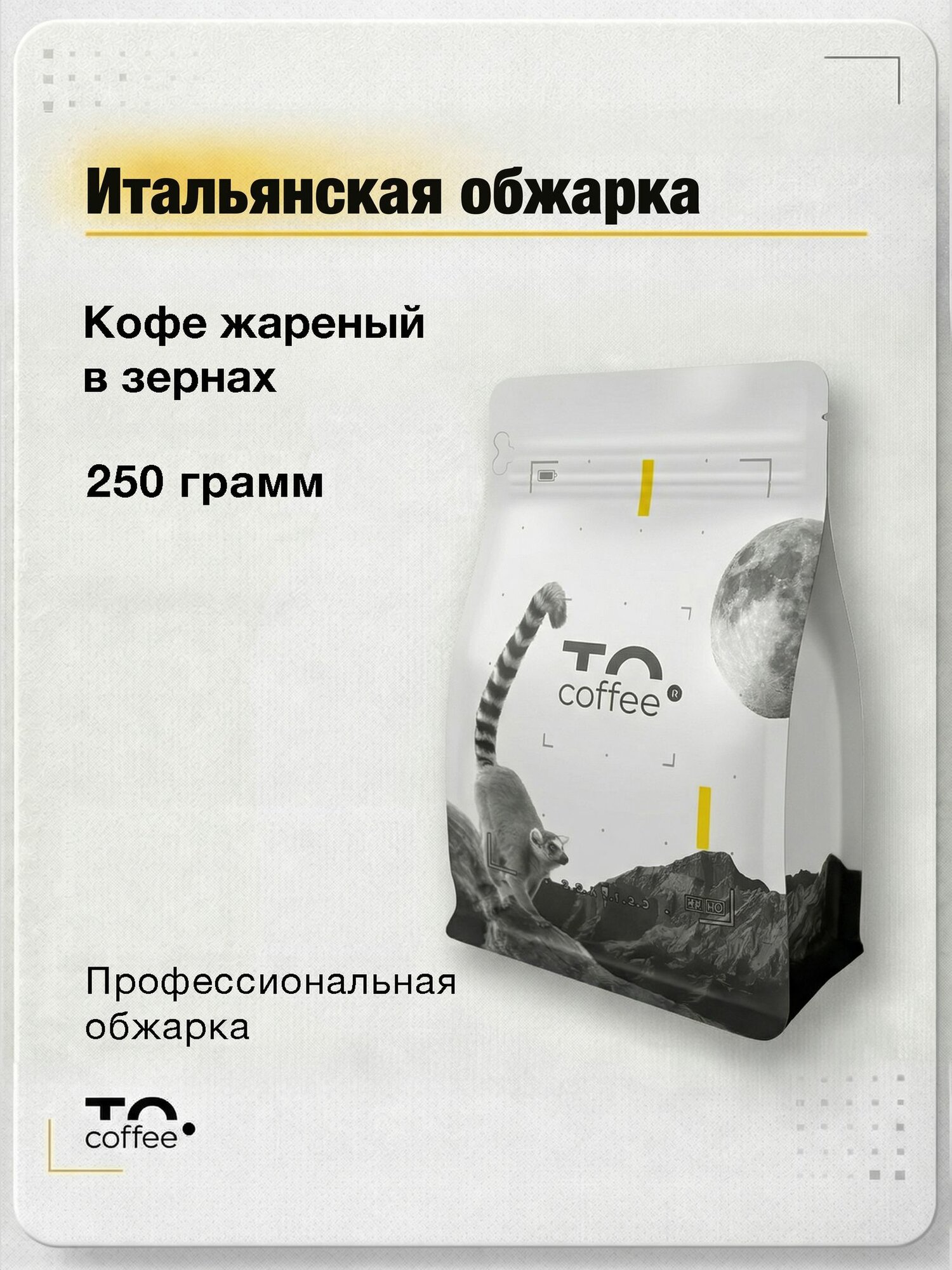 Кофе в зернах Итальянская обжарка 250г