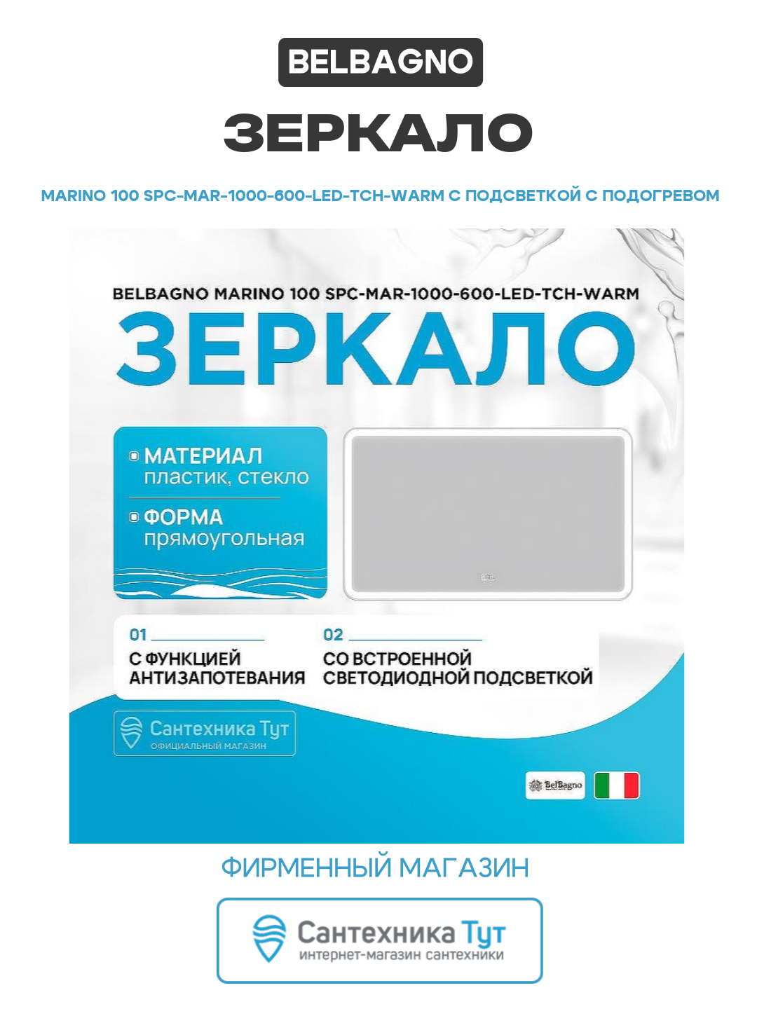 Зеркало BelBagno Marino 100 SPC-MAR-1000-600-LED-TCH-WARM с подсветкой с подогревом стекло Италия