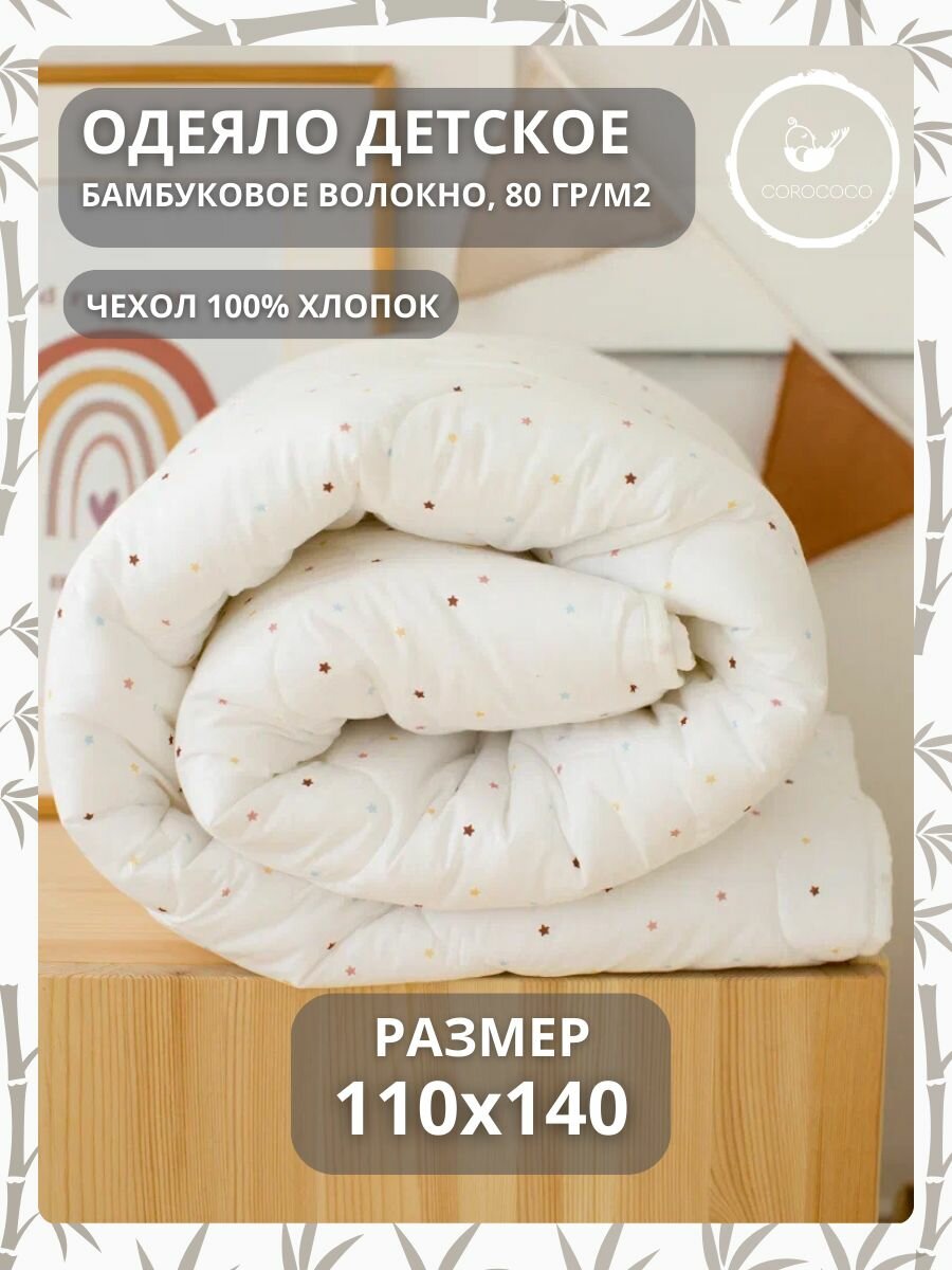 COROCOCO Одеяло Маленькие звездочки 110х140 бамбук 80 гр