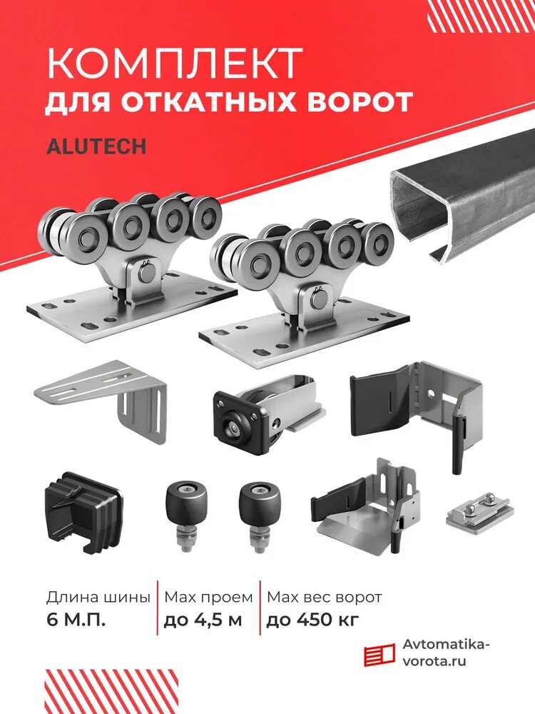 Комплект Алютех с шиной 6 м (стальные опоры роликовые) для откатных ворот весом до 450 кг, проем до 4,5 м.