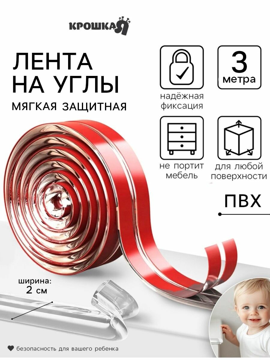 Защитная мягкая клейкая лента для углов мебели, длина 3 м, ширина 2 см, защита от ударов для детей, накладка для безопасности малышей, не портит поверхность, прозрачная