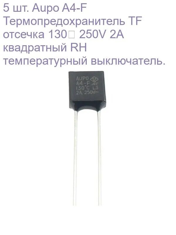5 шт. Aupo A4-F Термопредохранитель TF отсечка 130 250V 2A квадратный RH температурный выключатель.