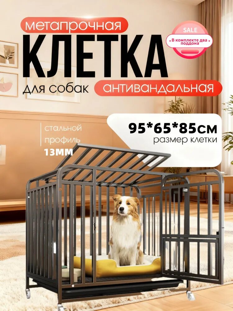 Клетка для собак 1.5см Против грызения 1 поддона в подарок 95*65*83CM