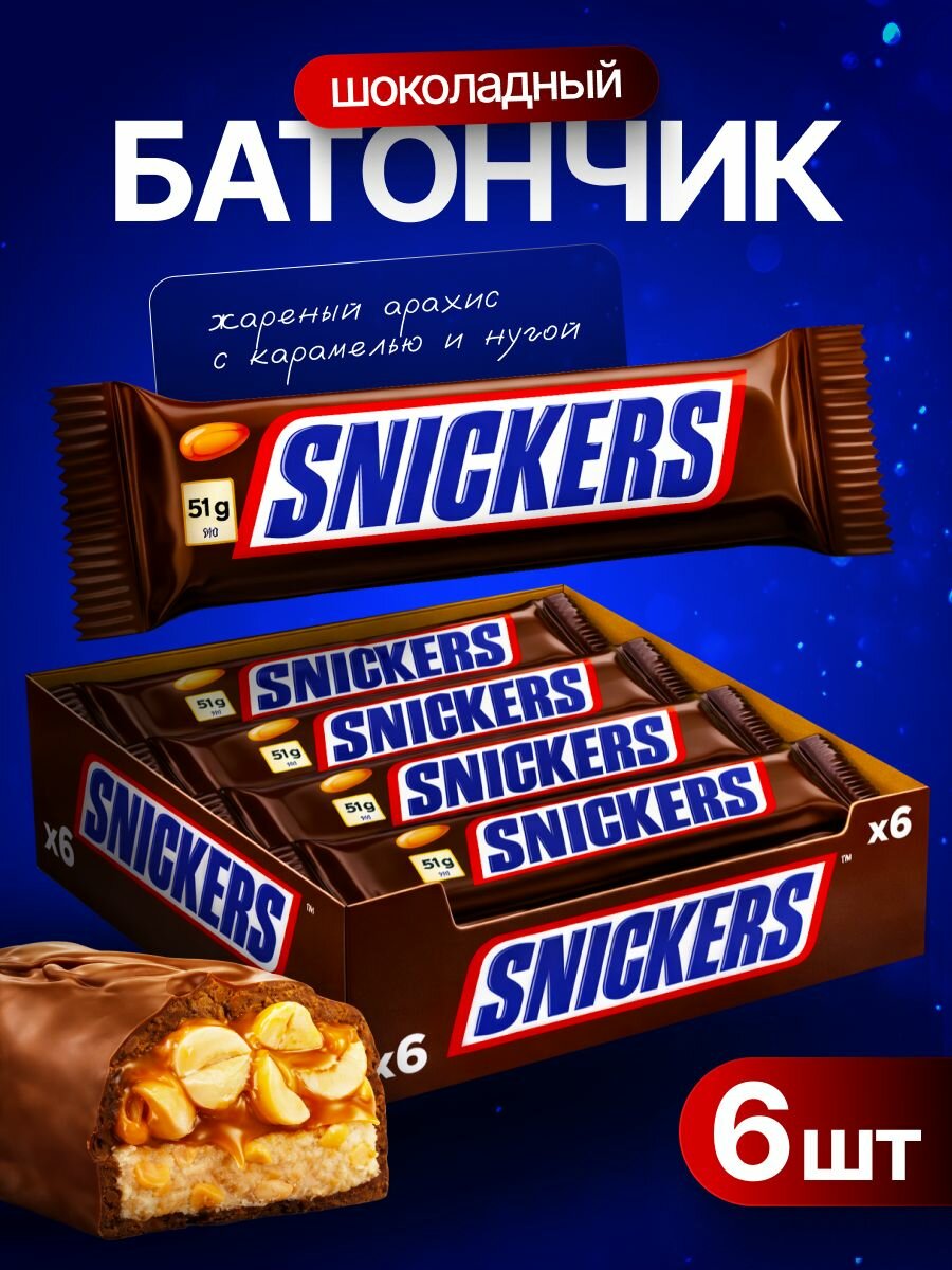 Шоколадный батончик Snickers, 50,5 г - 6 шт