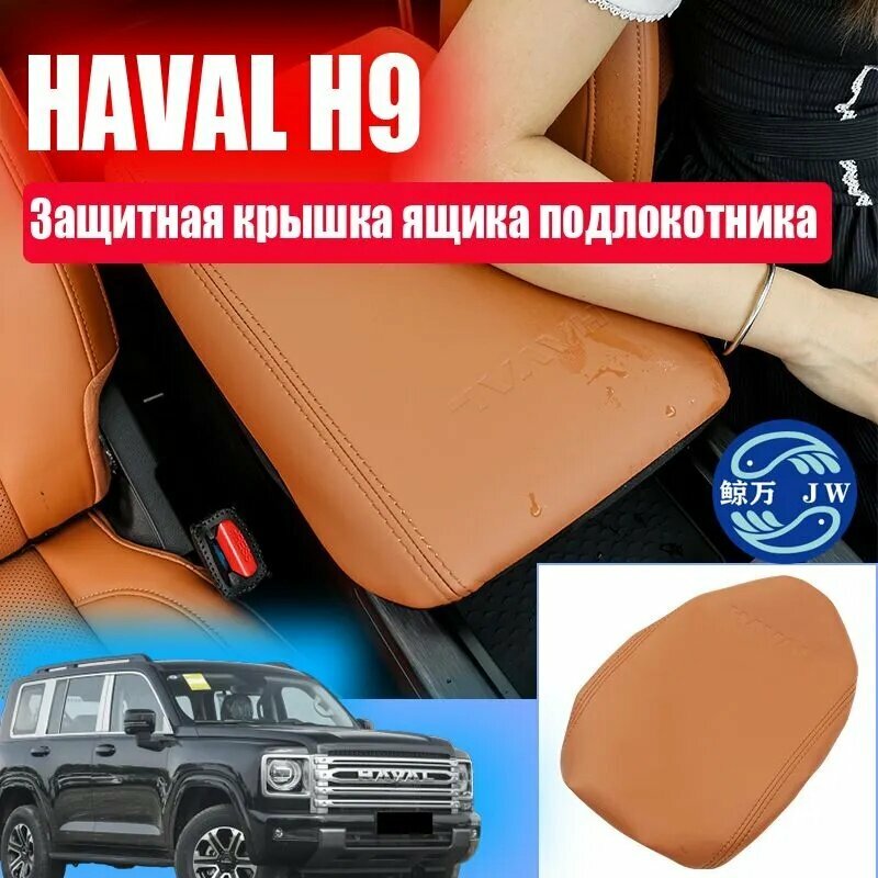 Хавал н9 2024 Защитная крышка ящика центрального подлокотника, HAVAL H9 2024 Оригинальные автомобильные аксессуары