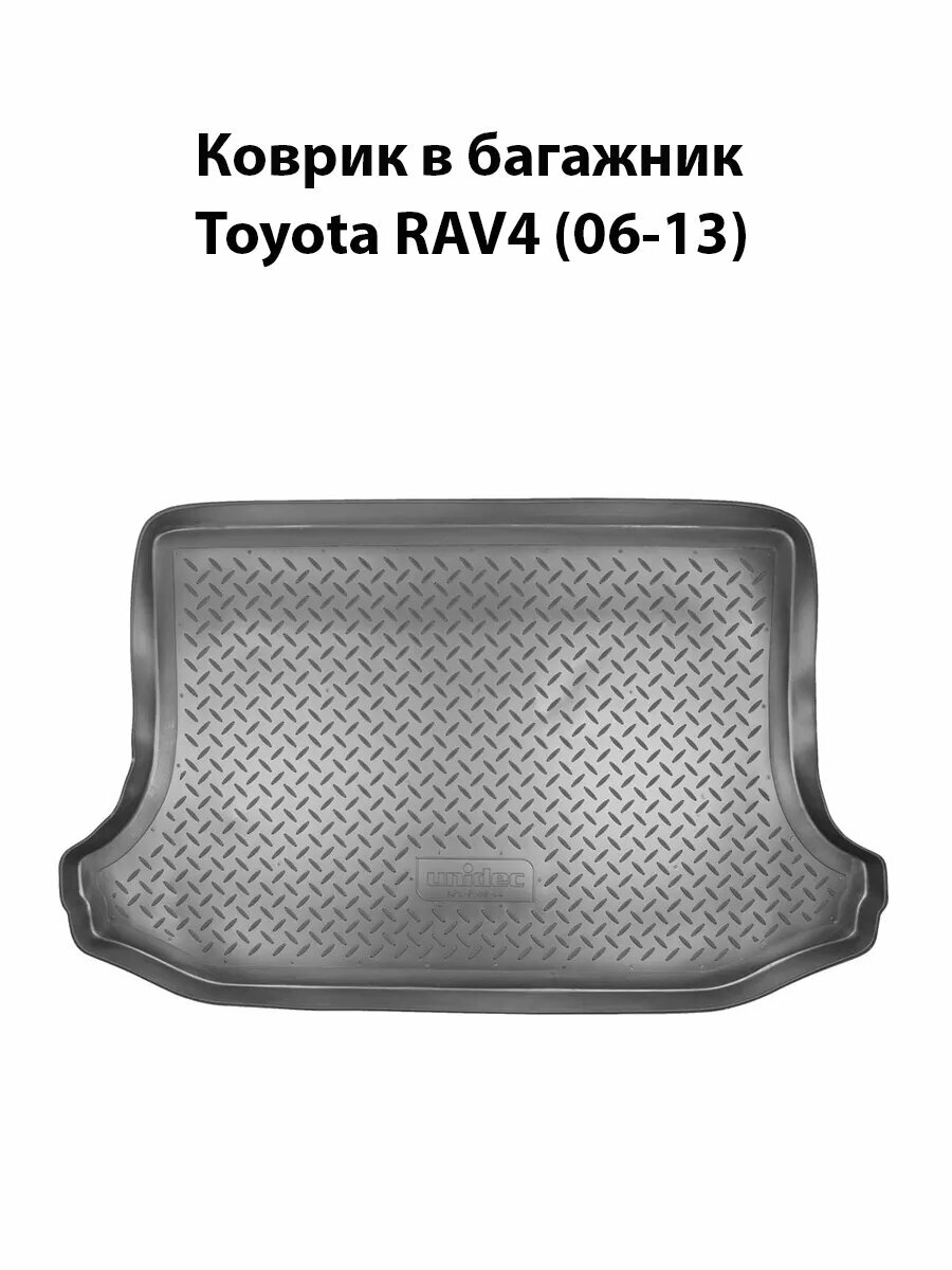 Коврик в багажник для Toyota RAV4 (06-13)