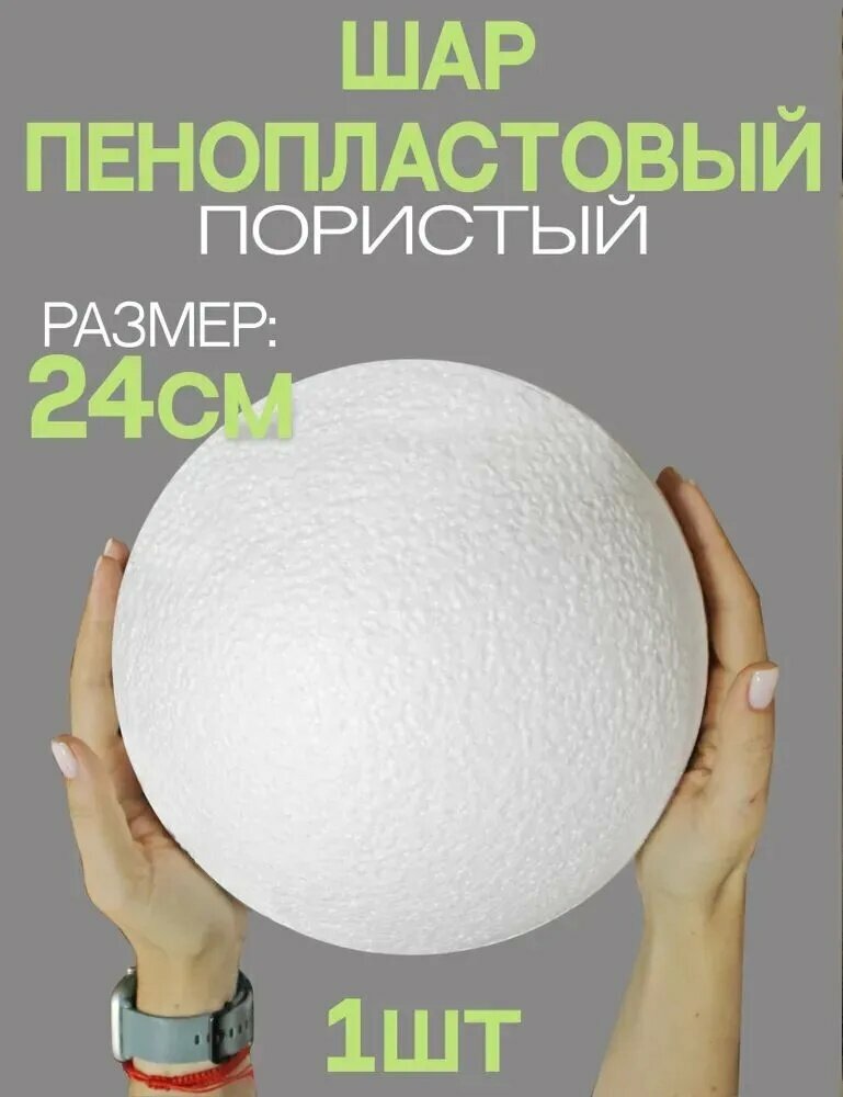 Пенопластовый шар 24 см 1 шт крупная основа для рукоделия и создания украшений