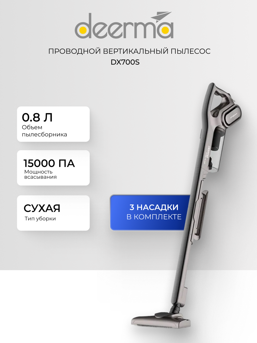 Пылесос с контейнером Deerma DX700S вертикальный, проводной, для сухой уборки дома и мебели, 3 насадки в комплекте