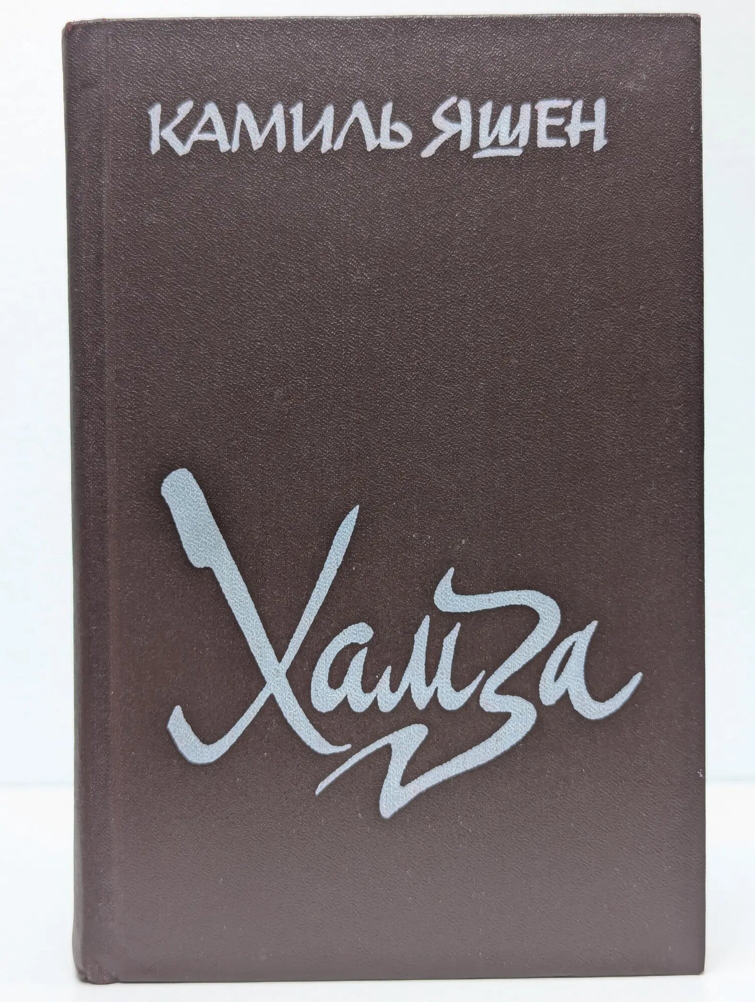 Хамза Яшен Камиль Нугманович 1984