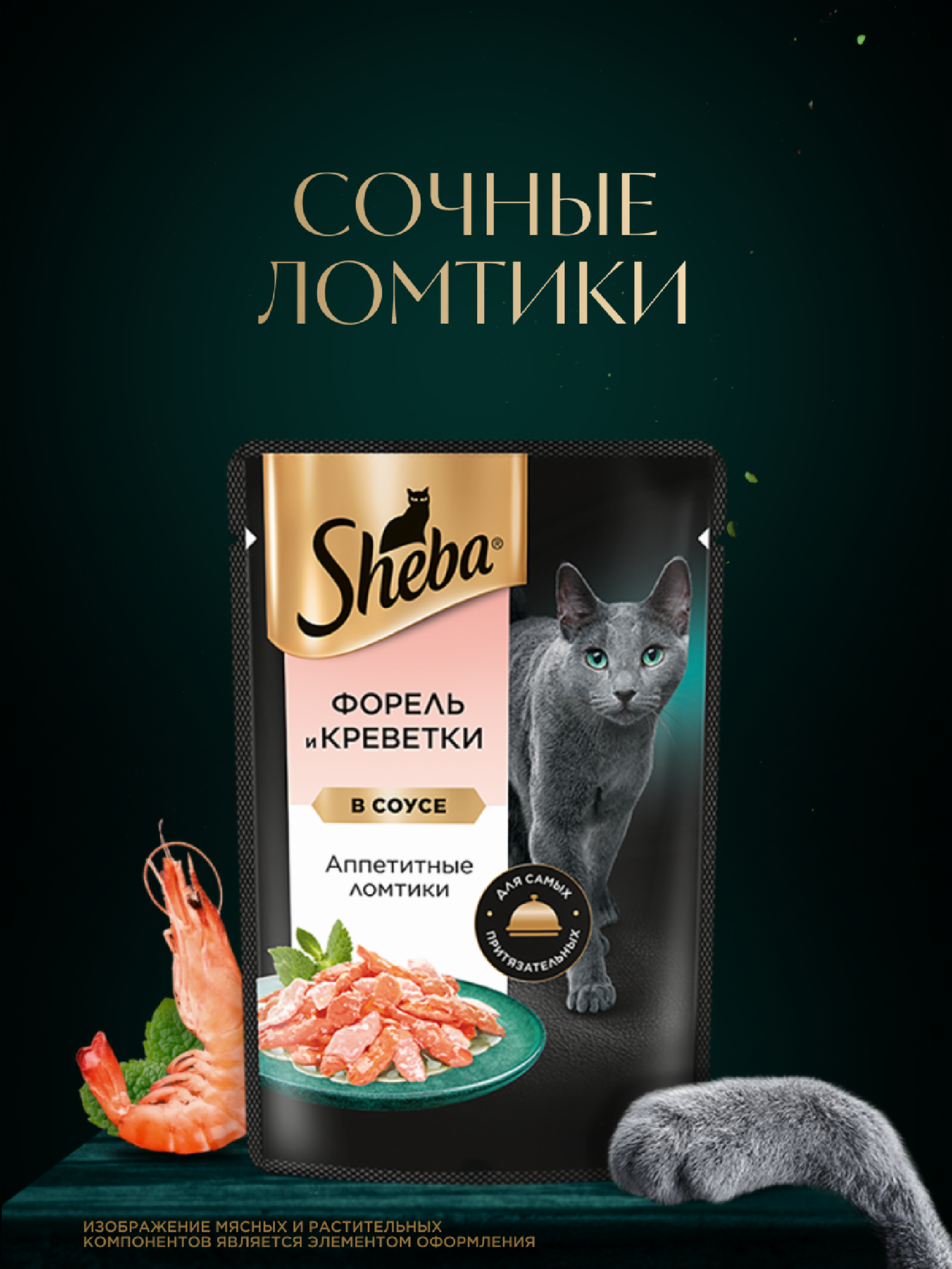 Влажный корм для кошек SHEBA® «Ломтики в соусе. Форель и Креветки»