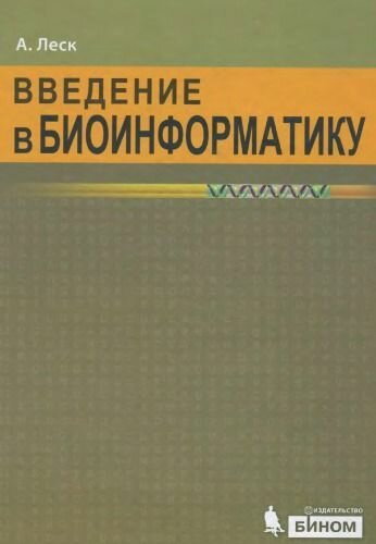 Введение в биоинформатику Reprinted books