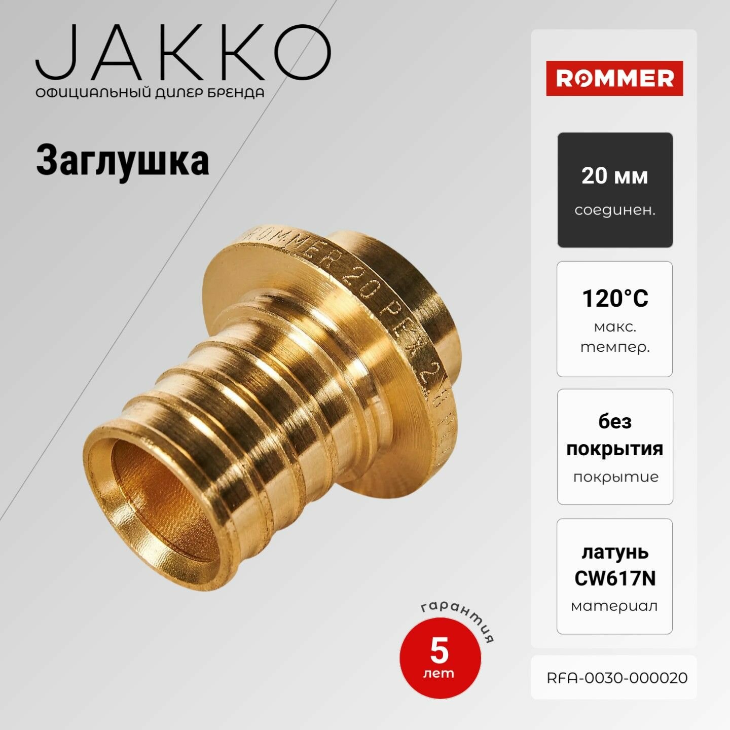 Заглушка ROMMER 20 мм для труб из сшитого полиэтилена аксиальный RFA-0030-000020