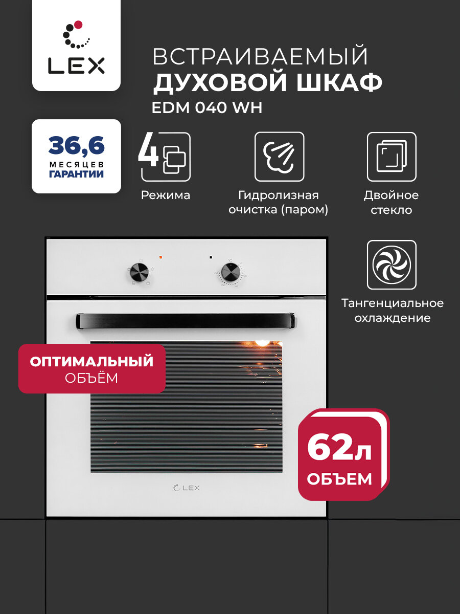 Духовой шкаф электрический встраиваемый LEX EDM 040 WH, 4 режима , двойное остекление, гидролизная очистка, объём 62 л