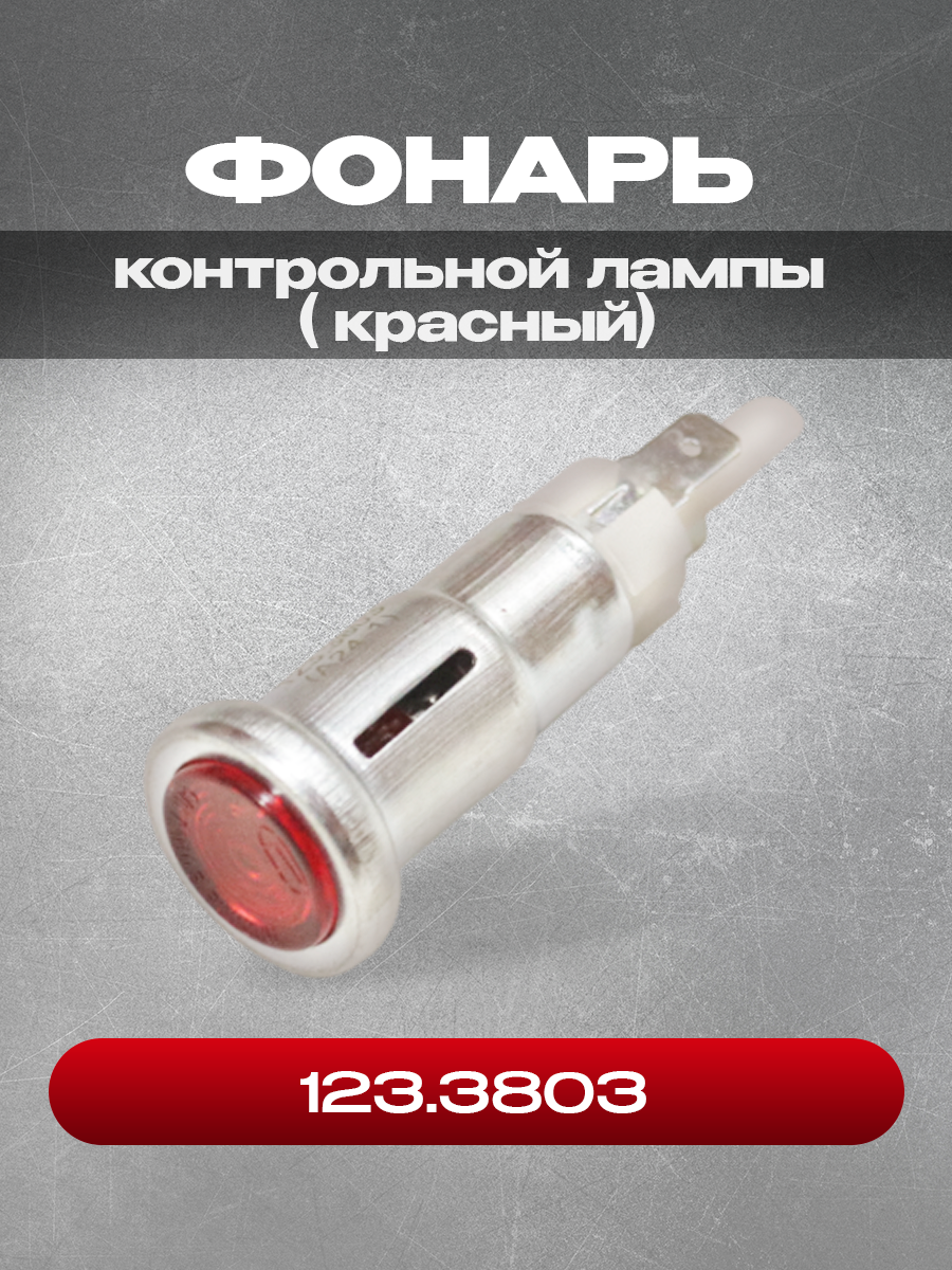 Фонарь 123.3803 (А24-1) контрольной лампы ПД-20 (глазок) красный