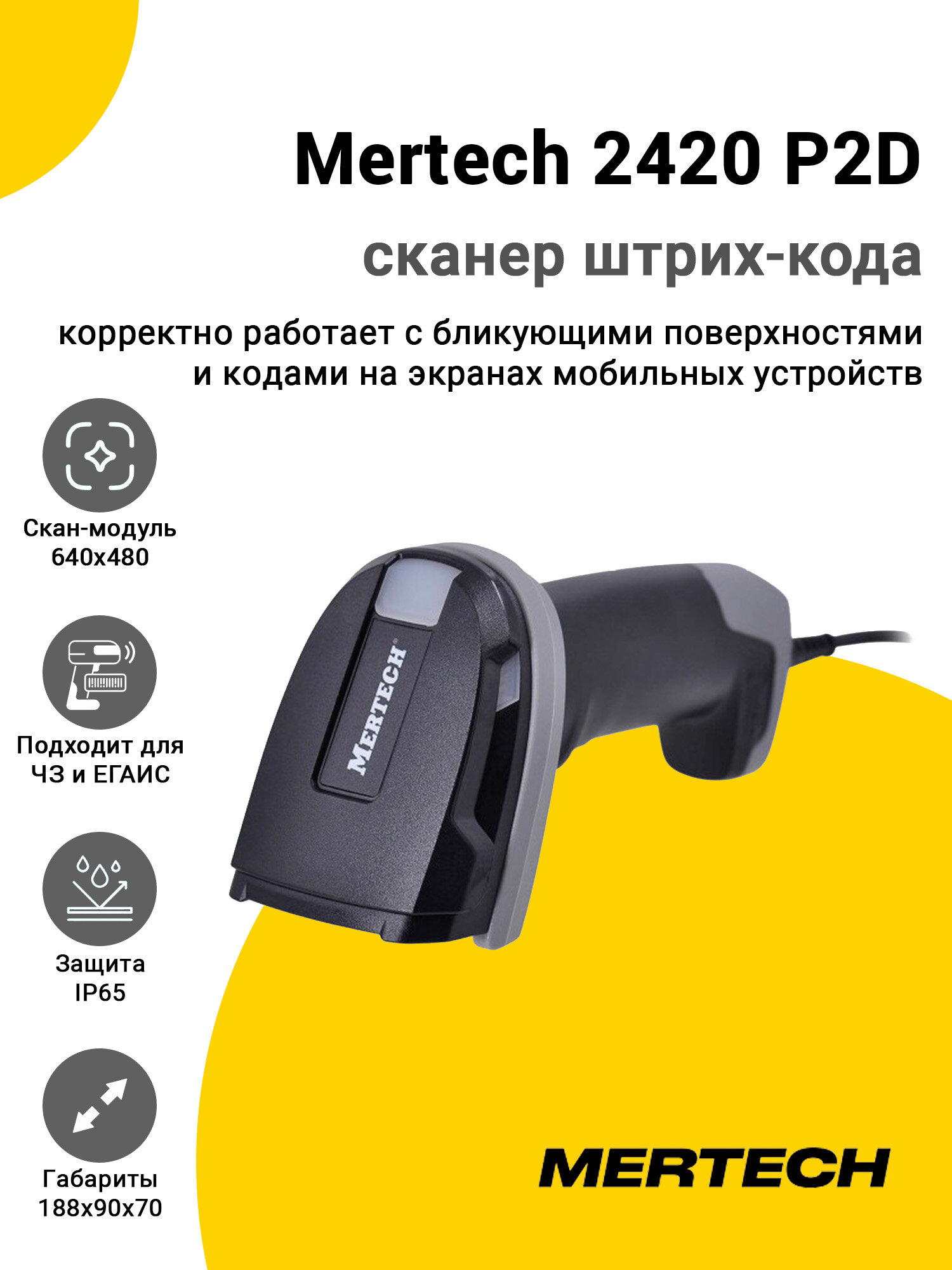 Сканер штрих-кода Mertech 2420 P2D (2D, USB/Эмуляция RS-232)