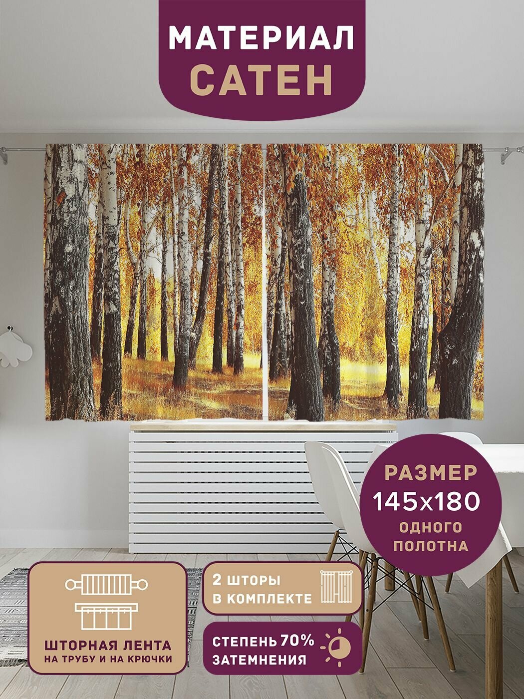 Фотошторы для кухни и спальни "Прогулка между берез", 2 полотна шириной по 145 см, высота 180 см, Joyarty