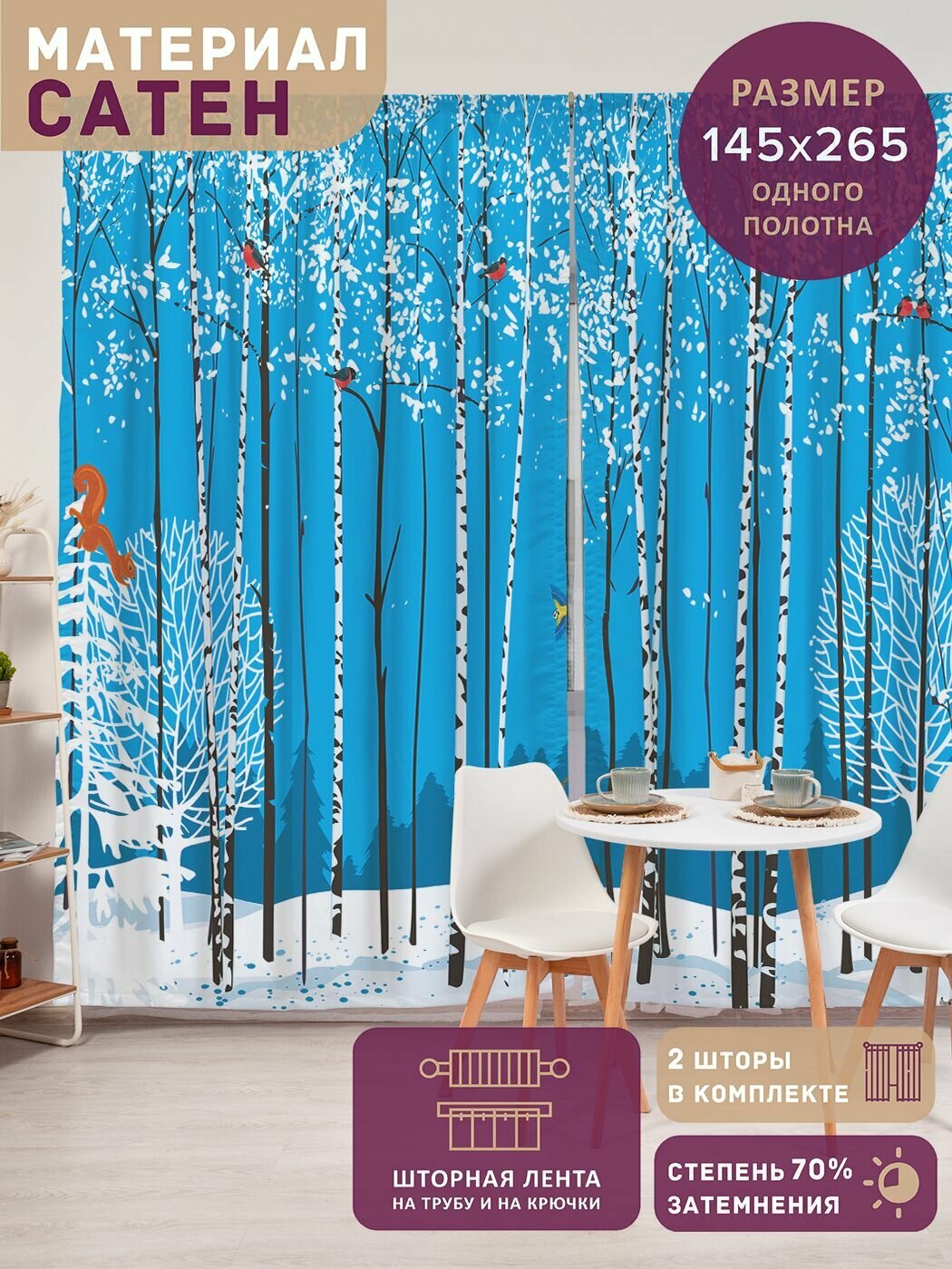 Фотошторы в спальню "Снегири на березе", 2 полотна шириной по 145 см, высота 265 см, JoyArty