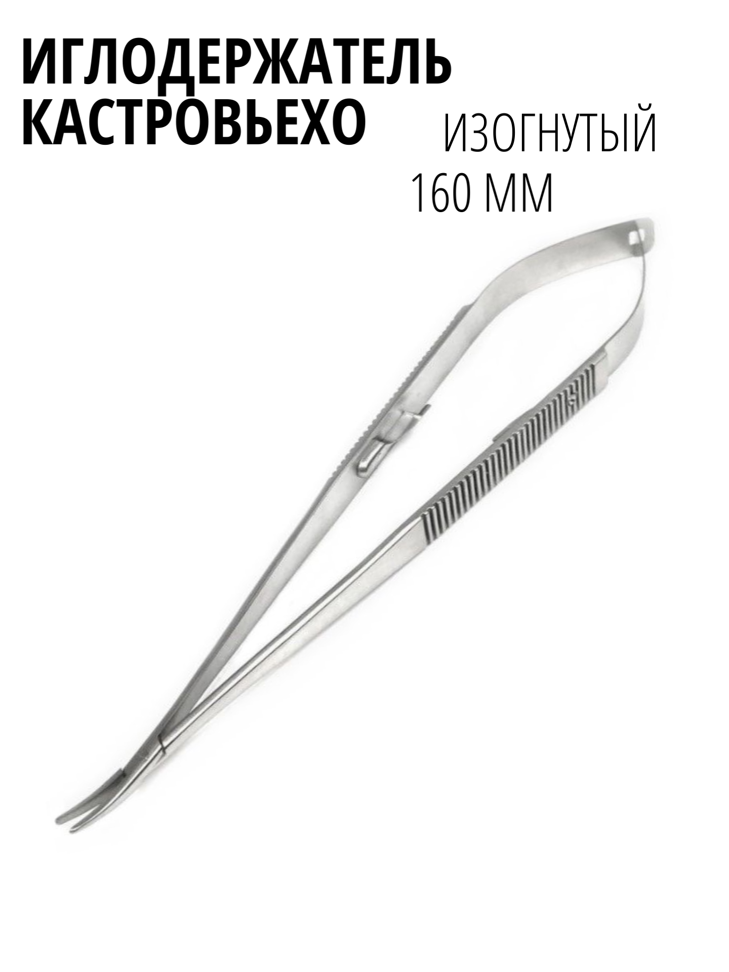 Иглодержатель хирургический Кастровьехо, изогнутый, 160 мм