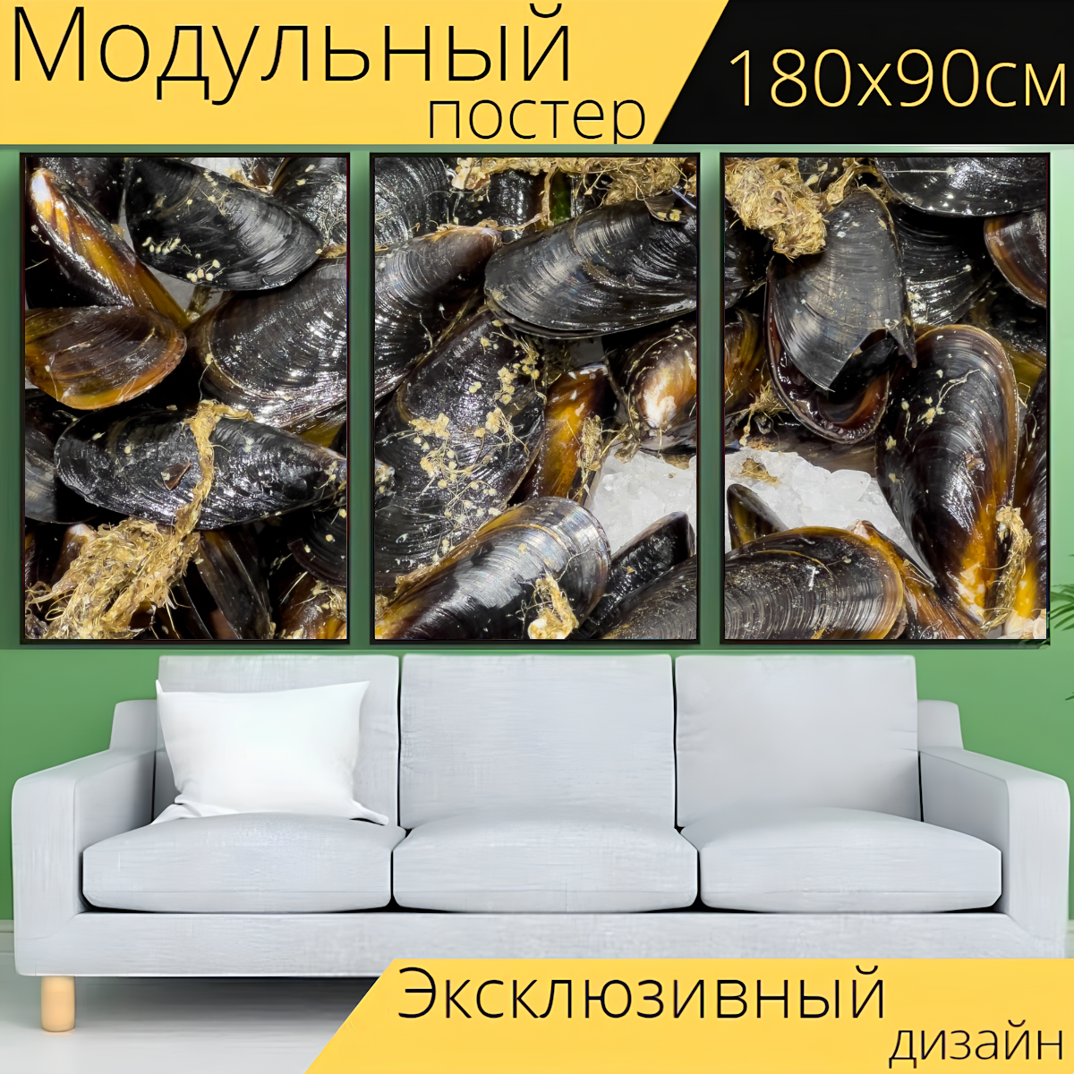 Модульный постер "Свежие мидии Свежие мидии на ледяном фоне фон черный моллюск кухня питание свежий свежесть здоровый лед ингредиент." 180 x 90 см. для интерьера на стену в тубусе