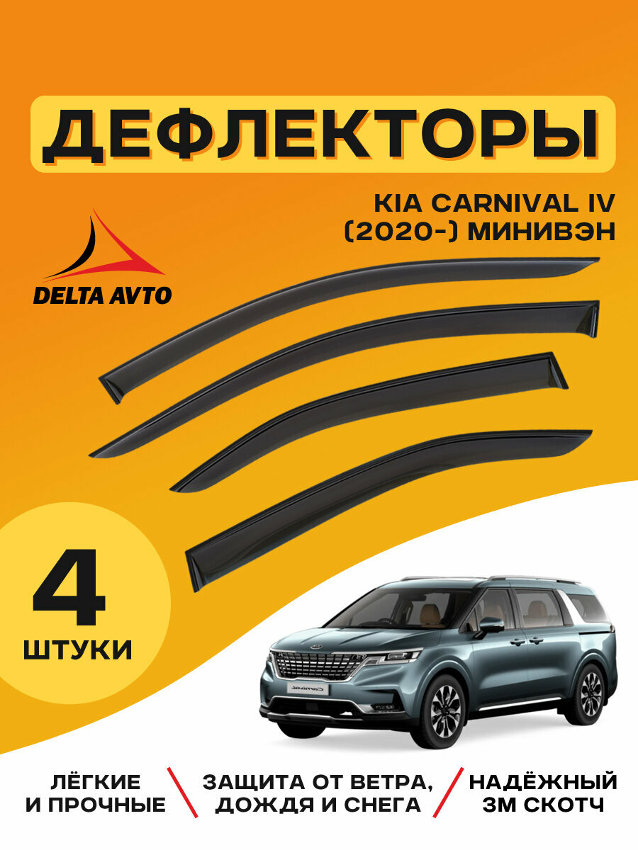Дефлекторы для окон KIA CARNIVAL IV 2020- минивэн