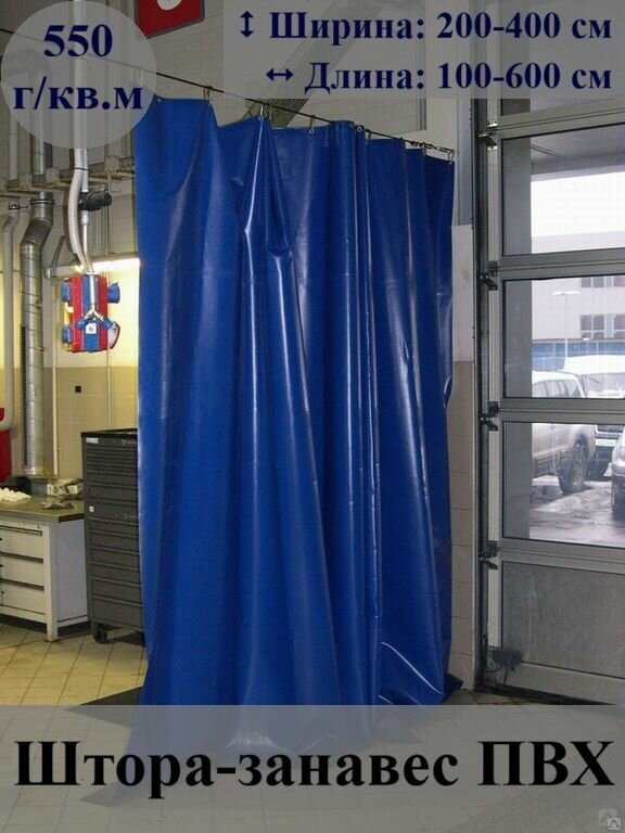 Штора-занавес ПВХ 550г 230 * 150 см цв. синий