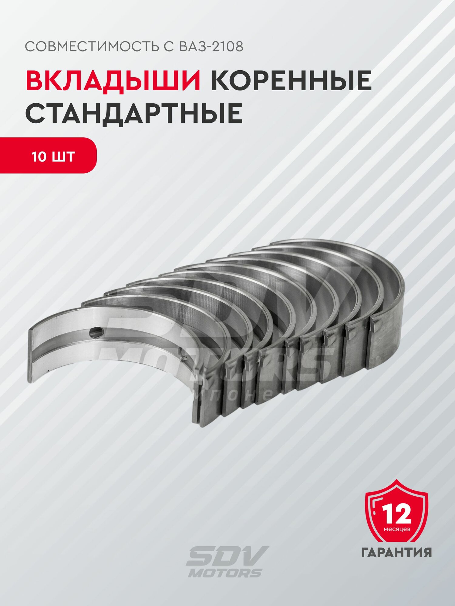 Вкладыши коренные СТ (совместимы с ВАЗ-2108)