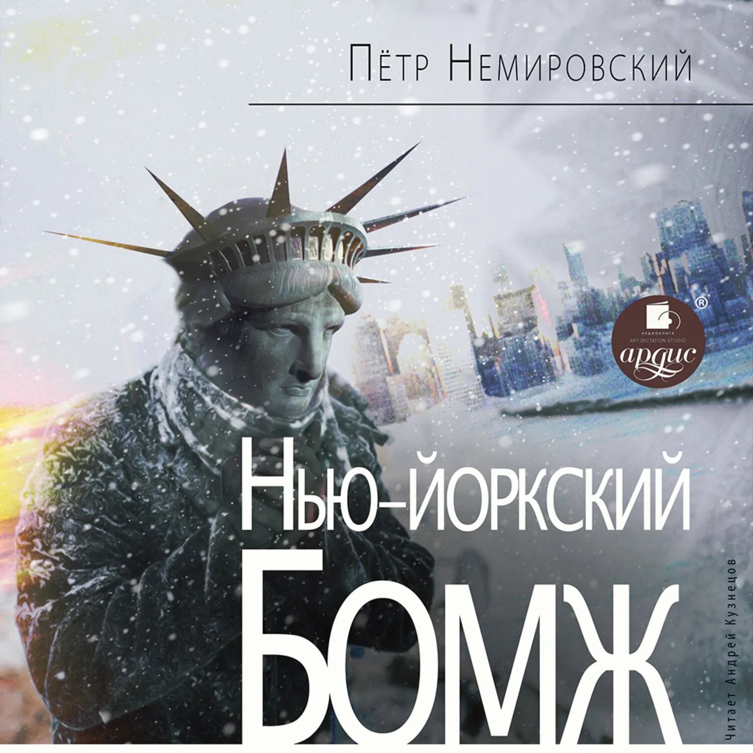 Нью-йоркский бомж [Аудиокнига]