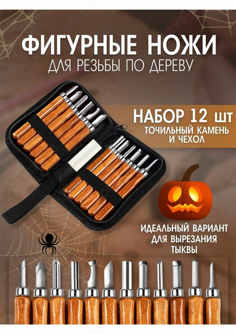 Набор ножей фигурных резцов для резьбы по дереву 12 шт точильный камень и чехол