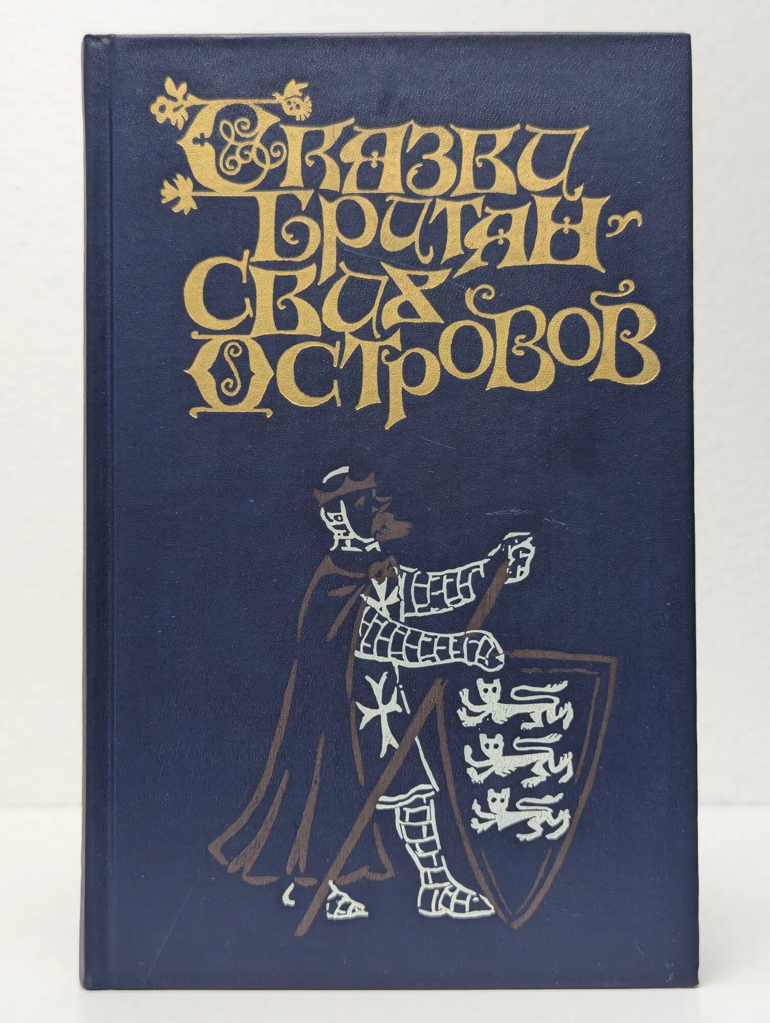 Сказки Британских островов. Том 2 Сборник 1993