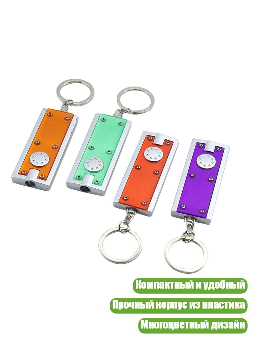 Мини-фонарики на ключи (4 шт.)