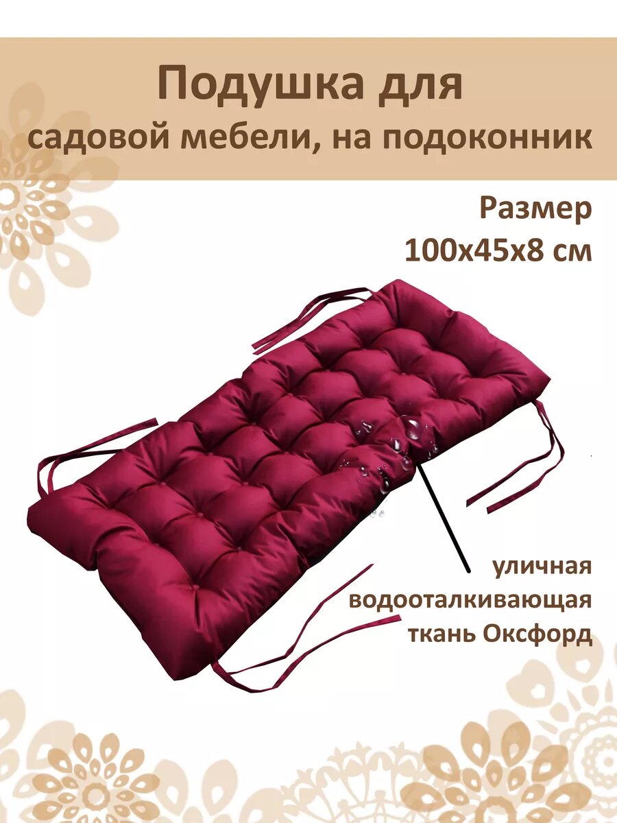 Подушка для садовой мебели, на подоконник 100x45 см