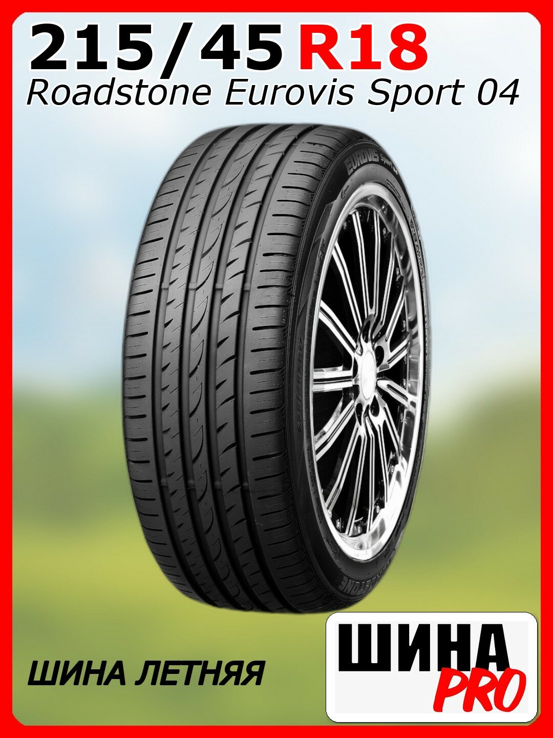 Шина летняя Roadstone 215/45/18 W 93 Eurovis Sport 04 XL для легковых автомобилей R14570