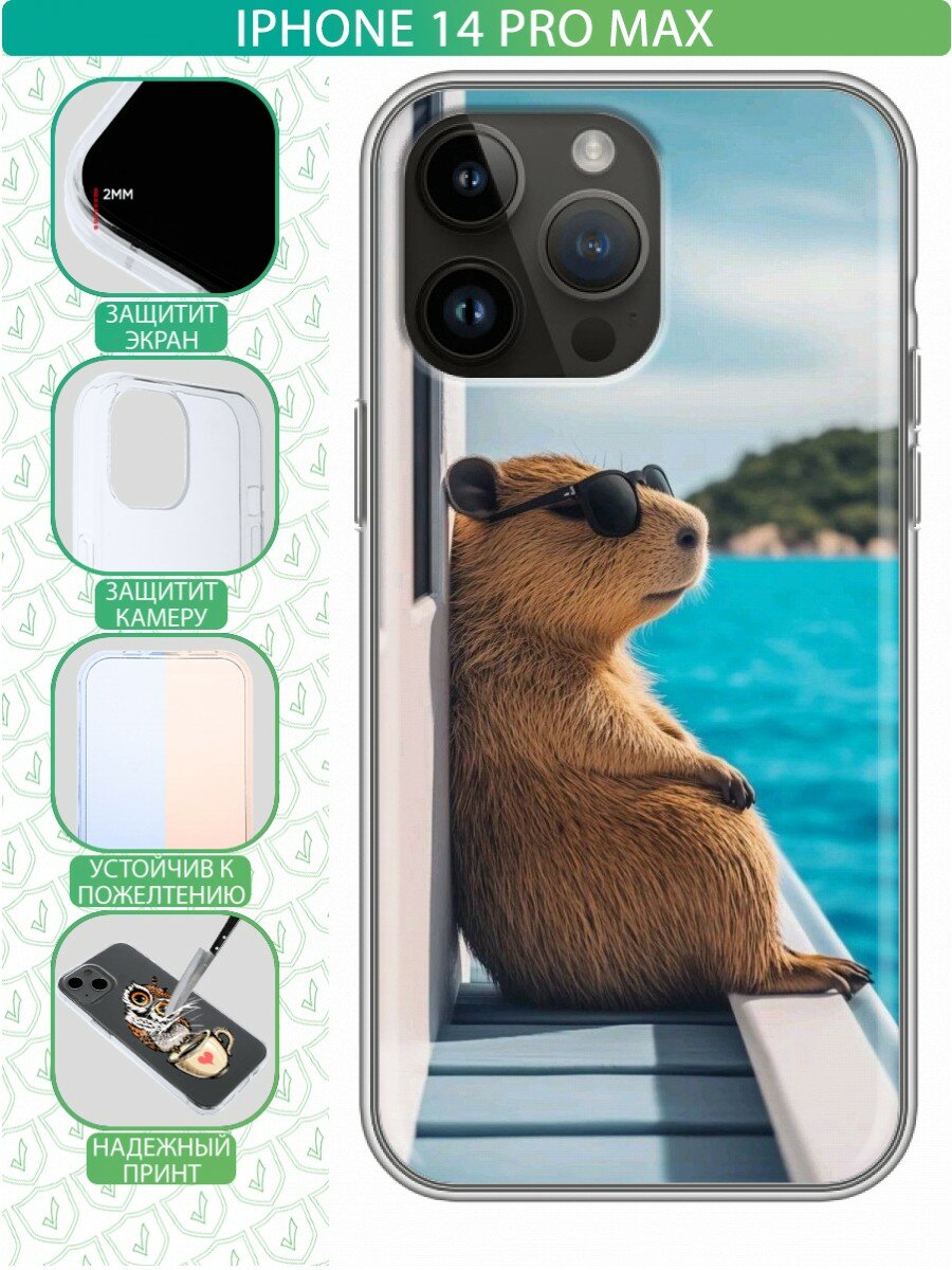 Чехол для Iphone 14 Pro Max с принтом Смешная капибара загорает (Айфон 14 Про Макс)