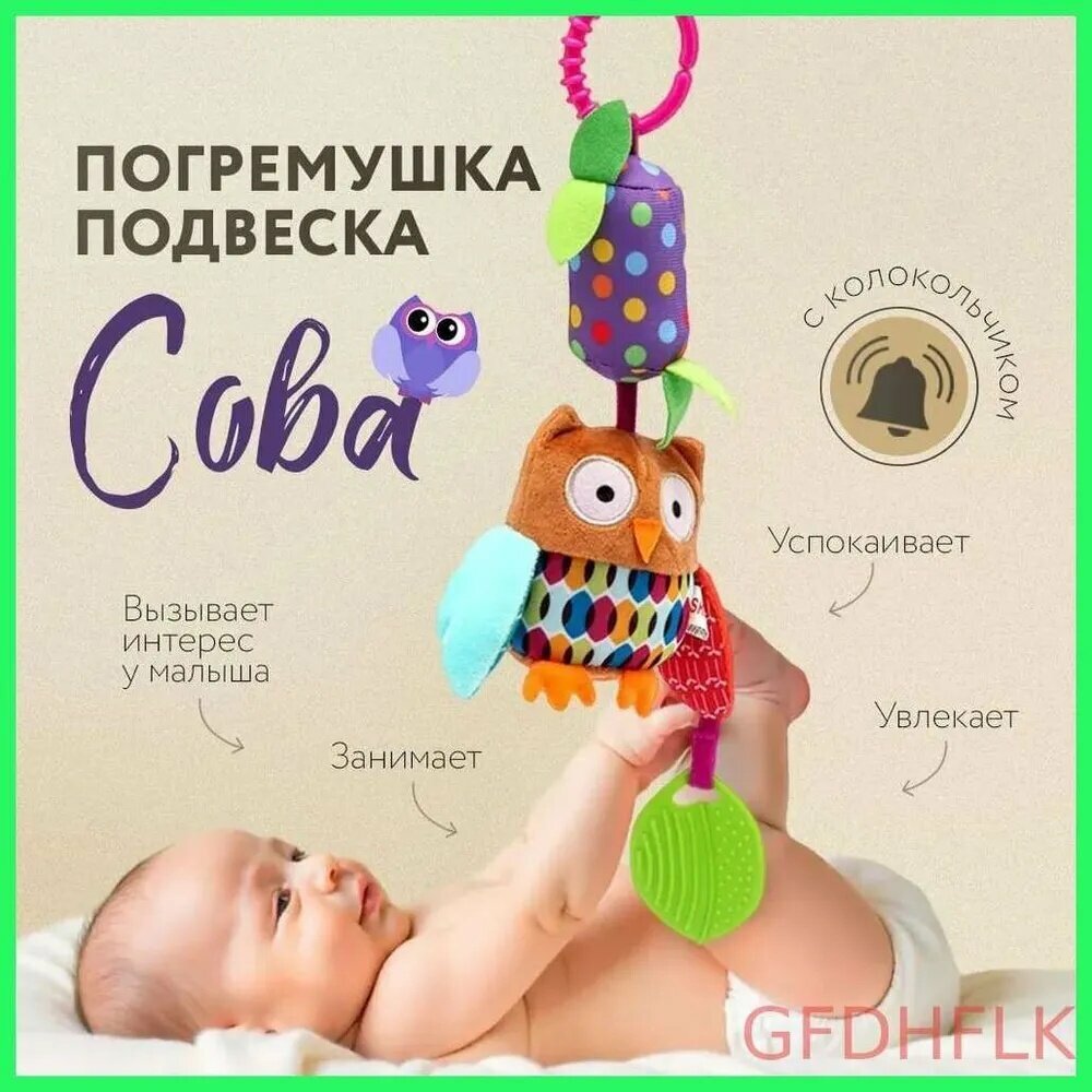 Погремушка-прорезыватель "Сова", крепление на коляску, для новорожденных, многоцветная