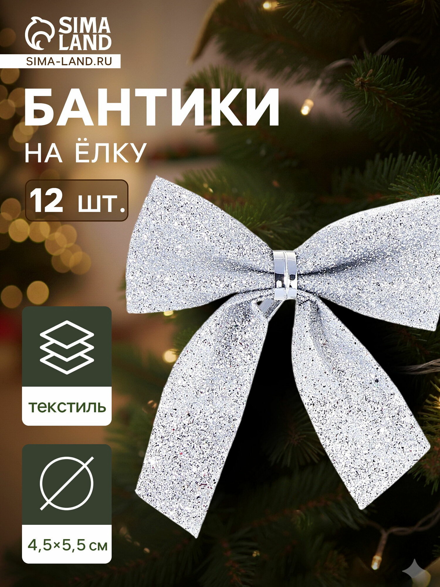 Ёлочные игрушки 12 шт. "Зимнее волшебство. Бантик - блеск" пластик, 4.5x5.5 см, серебро, 2 шт.