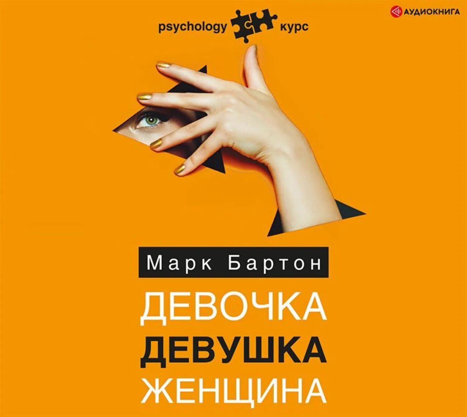 Девочка. Девушка. Женщина [Аудиокнига]