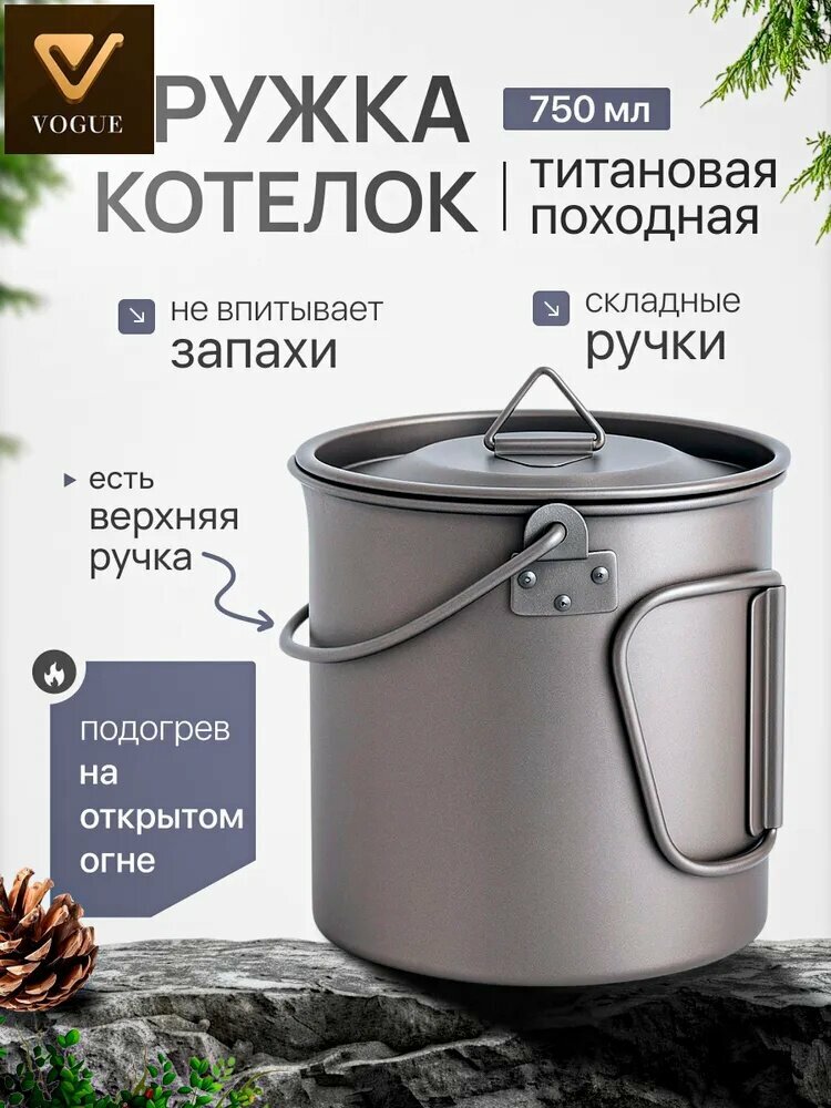 Кружка-котелок титановая CFPRESS походная, 750 мл