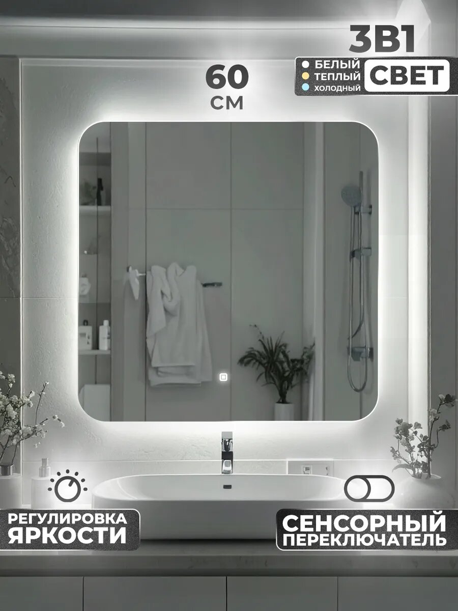 Зеркало для ванной подсветка 60х60КвСв