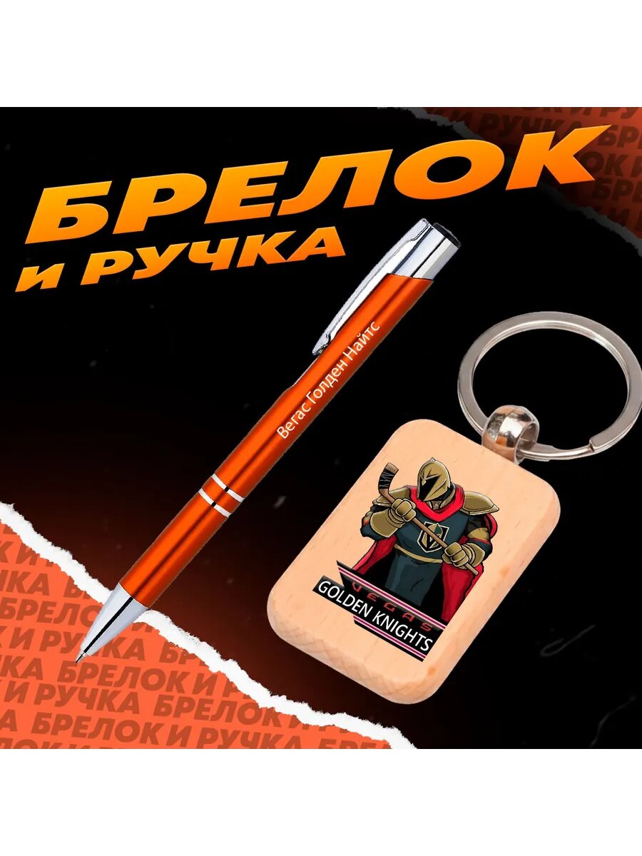 Брелок и ручка хоккейный клуб Вегас Голден Найтс