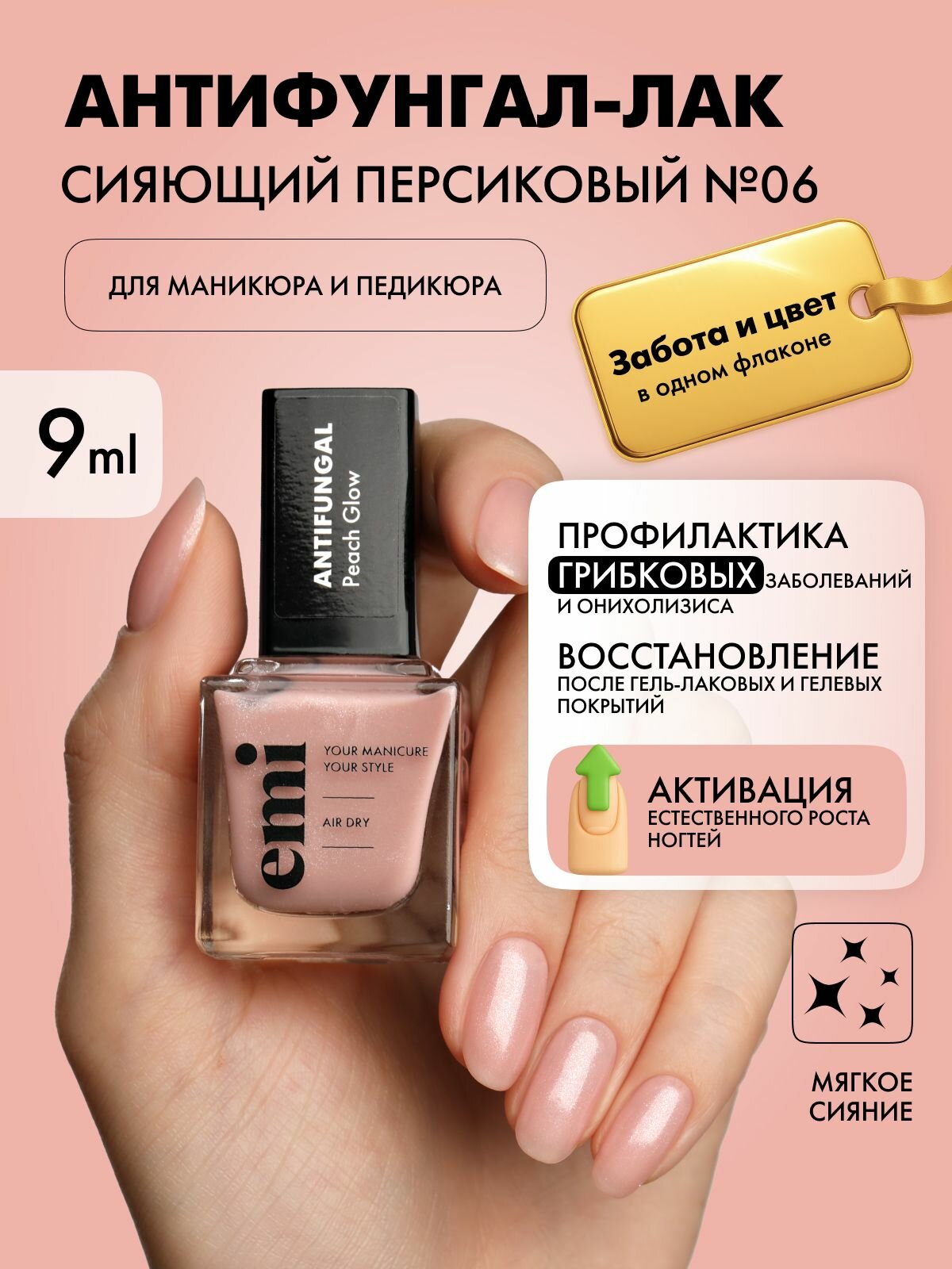 Лак для ногтей укрепляющий Антифунгал от грибка цветной Сияющий персиковый №06, 9 мл