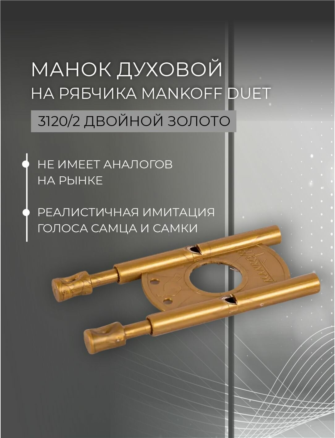 Манок "Mankoff" на рябчика Двойной (3120/2)