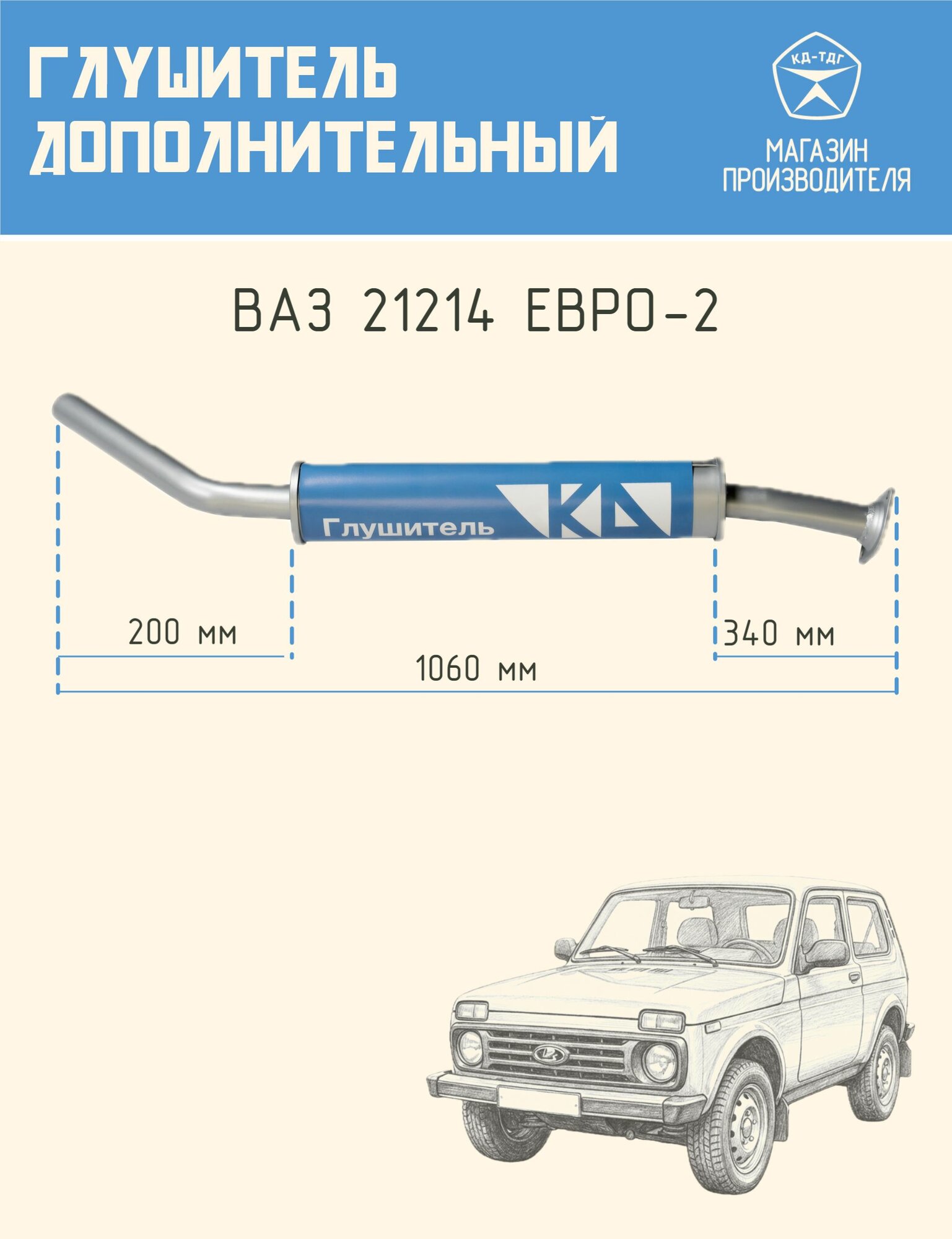 Автомобильный глушитель дополнительный на инжектор/ резонатор средняя часть КД для машин LADA NIVA, ВАЗ 21214, с инжекторным двигателем, Евро 2