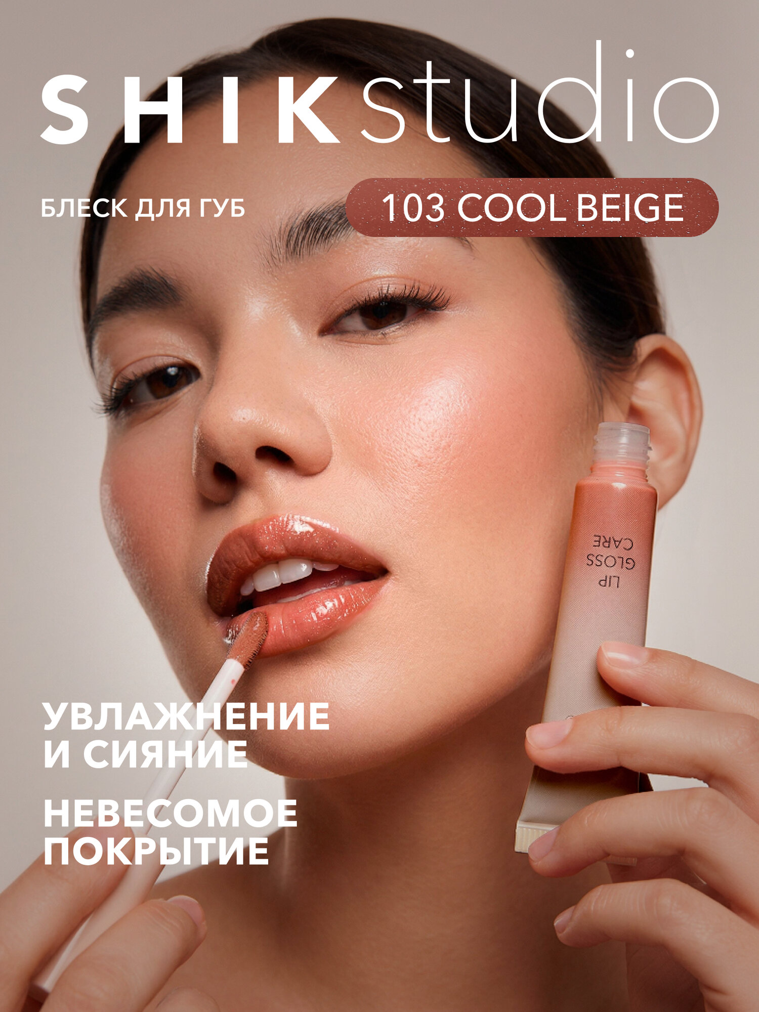 Блеск для губ SHIKstudio LIP GLOSS CARE ухаживающий, увлажняющий, оттенок 103 COOL BEIGE нейтральный коричневый
