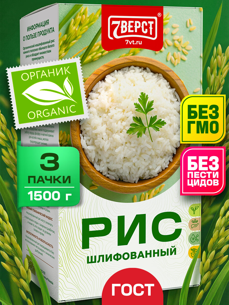 Рис круглозерный 7 Вёрст для суши и роллов, азиатских блюд шлифованный. Органический без глютена. Набор из 3 упаковок - 1500 г